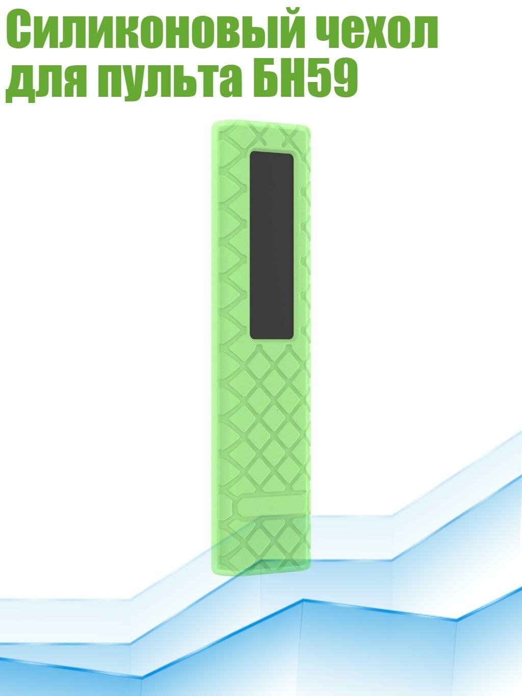Силиконовый чехол для пульта БН59, флуоресценция