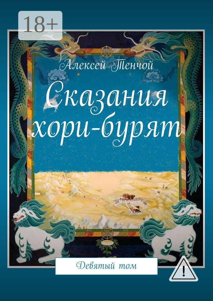 Сказания хори-бурят