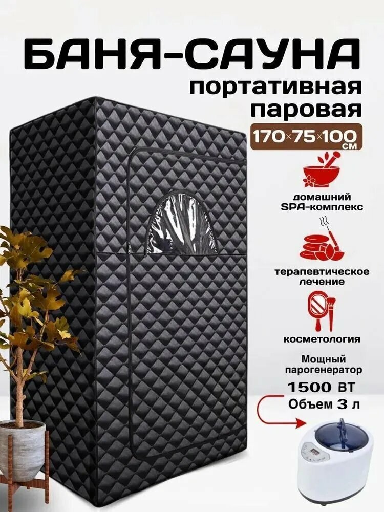 Портативная паровая сауна, 170х100х75 см, с парогенератором, черный