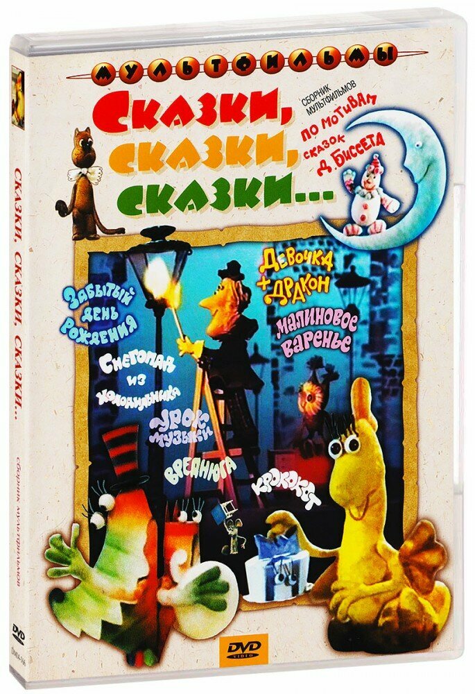 Сказки, сказки, сказки. Сборник мультфильмов (DVD) (ДВД диск, DVD Box)