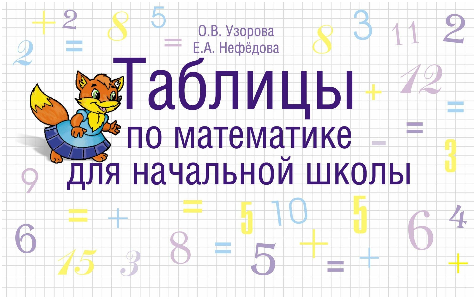 Узорова О. В. Таблицы по математике для начальной школы. Таблицы для начальной школы: методика О. Узоровой