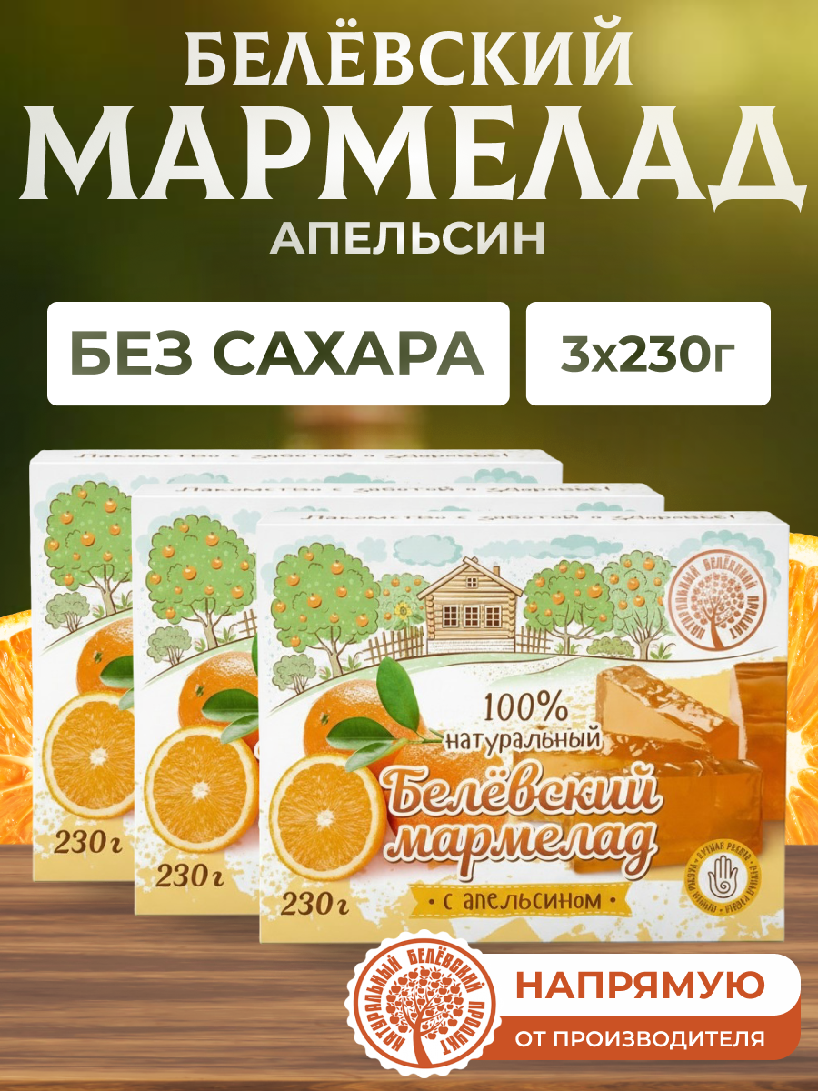 Мармелад Натуральный белёвский продукт с апельсином 3 шт 230 г