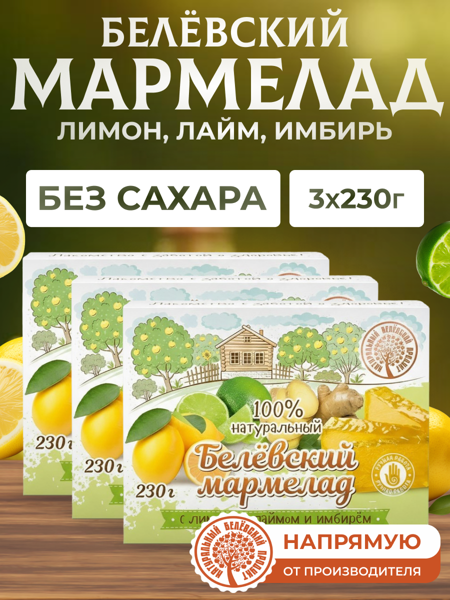 Мармелад Натуральный белёвский продукт без сахара 3 шт по 230 г