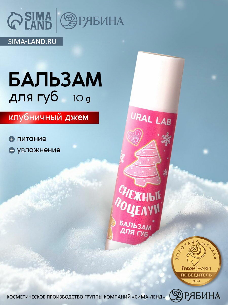 Бальзам для губ "Снежные поцелуи", 10 г, аромат клубничного джема