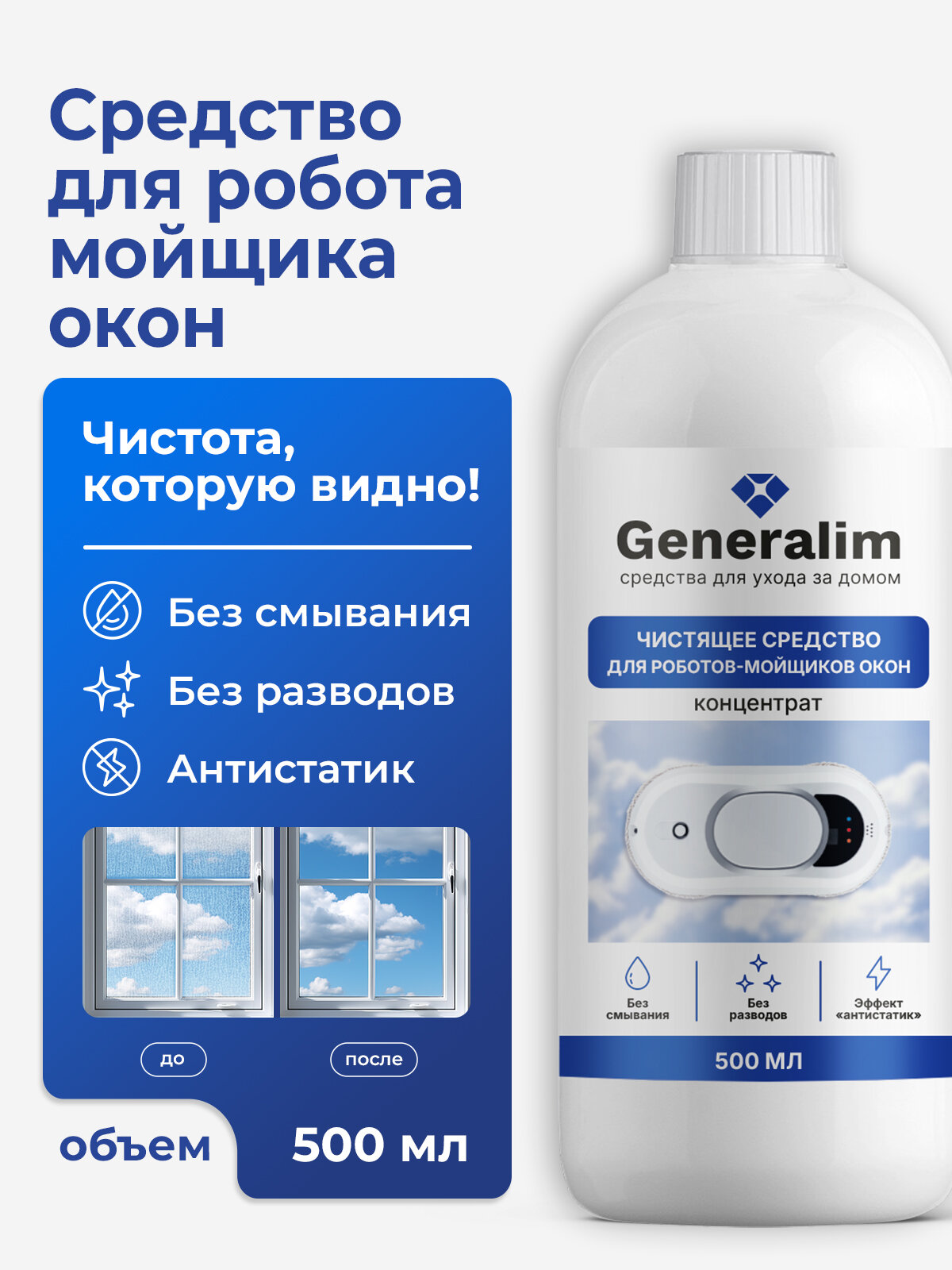 Моющее средство для робота мойщика окон, зеркал и стекол, 500 мл