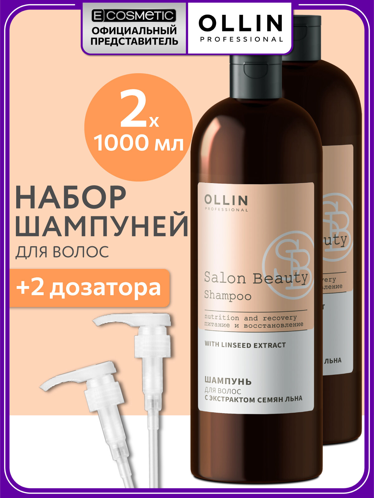 Шампунь для волоc OLLIN PROFESSIONAL Salon Beauty с экстрактом семян льна с дозаторами 1000 мл - 2 шт