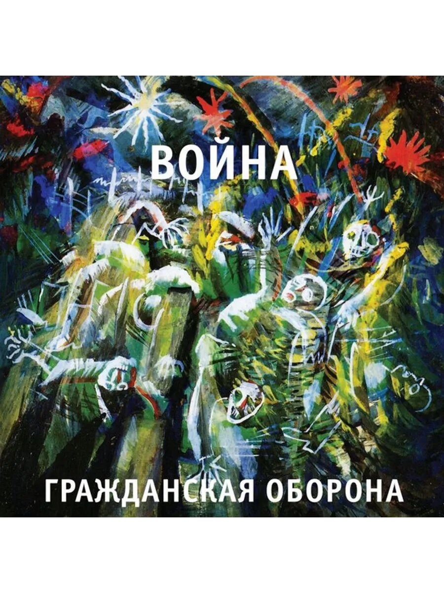Гражданская Оборона - Война