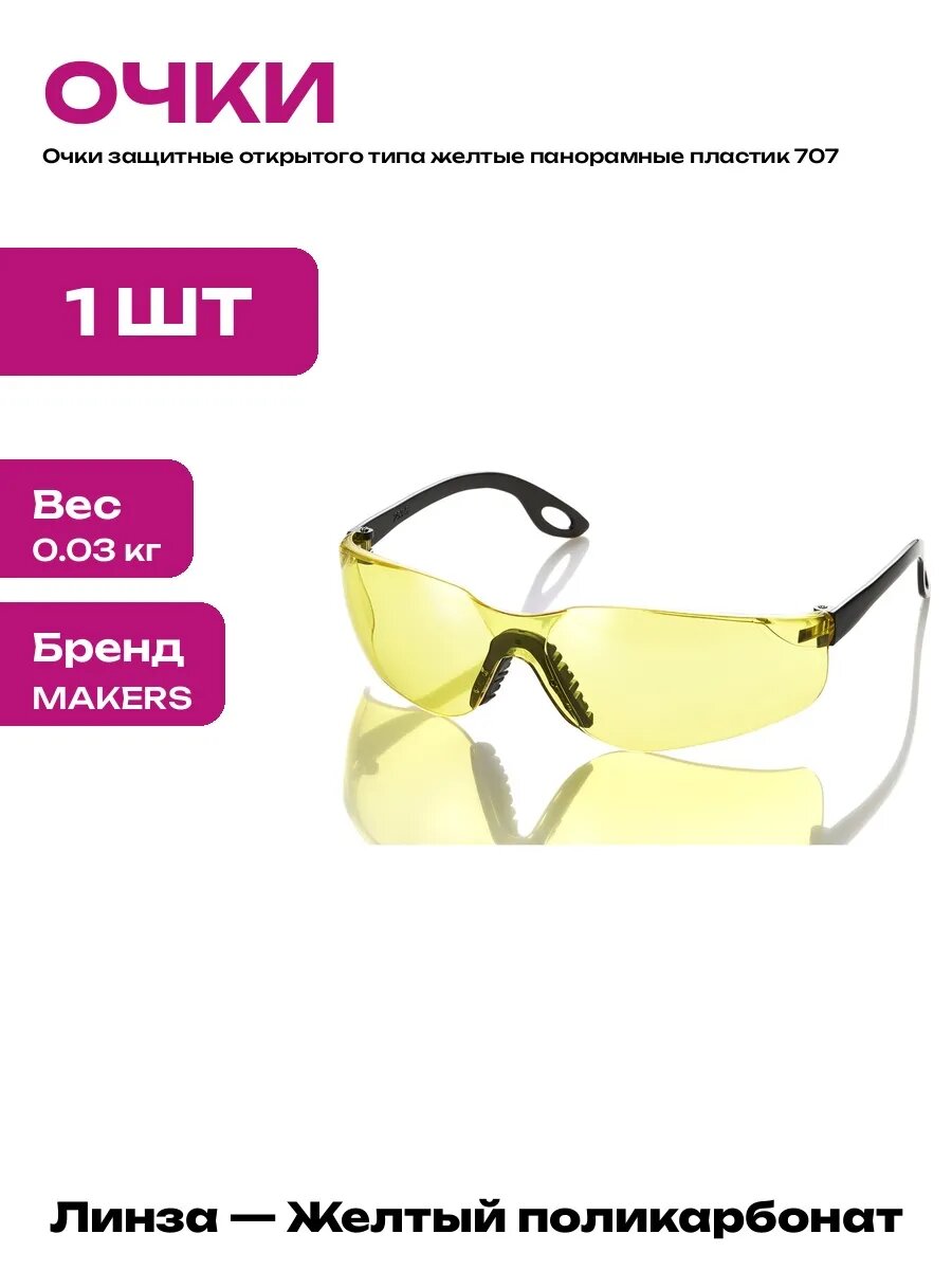 Рабочие очки защитные желтые открытые панорамные пластиковые