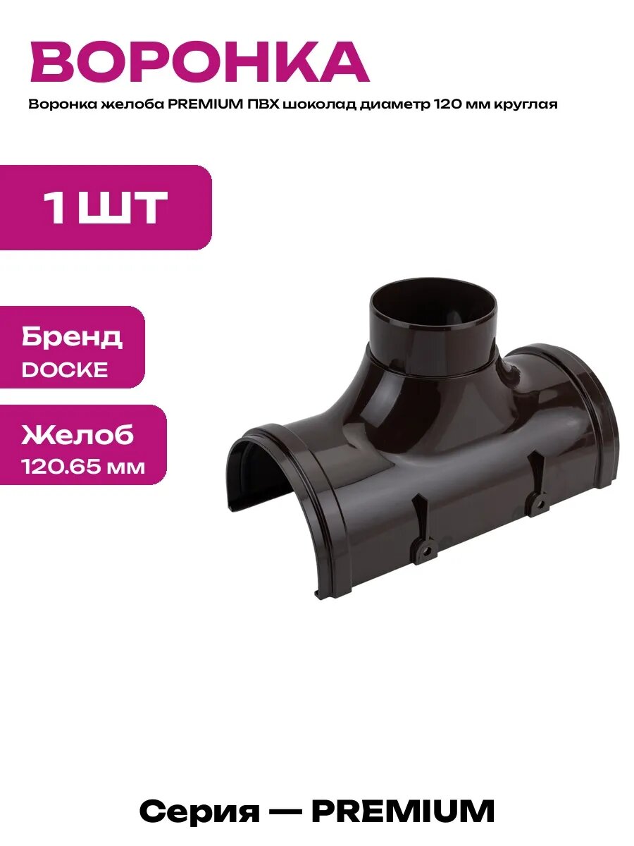 Воронка желоба ПВХ шоколад PREMIUM круглая диаметр 120.6 мм