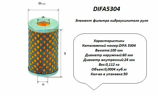 Элемент фильтрующий ЗИЛ-4331,5301 ГУРа DIFA