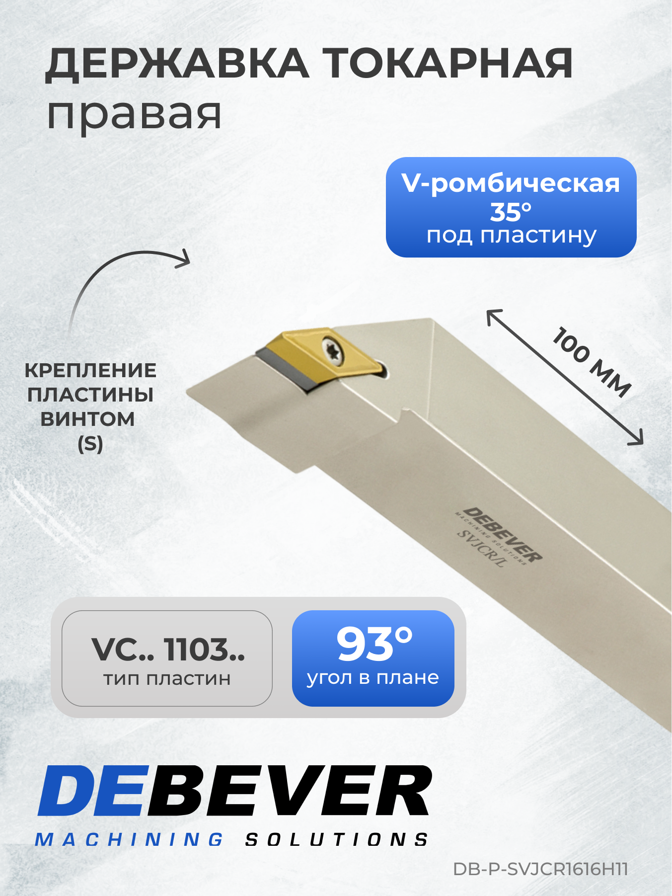 Debever Machining Solutions Державка токарная SVJCR 1616 H11 правая Premium DB-P-SVJCR1616H11