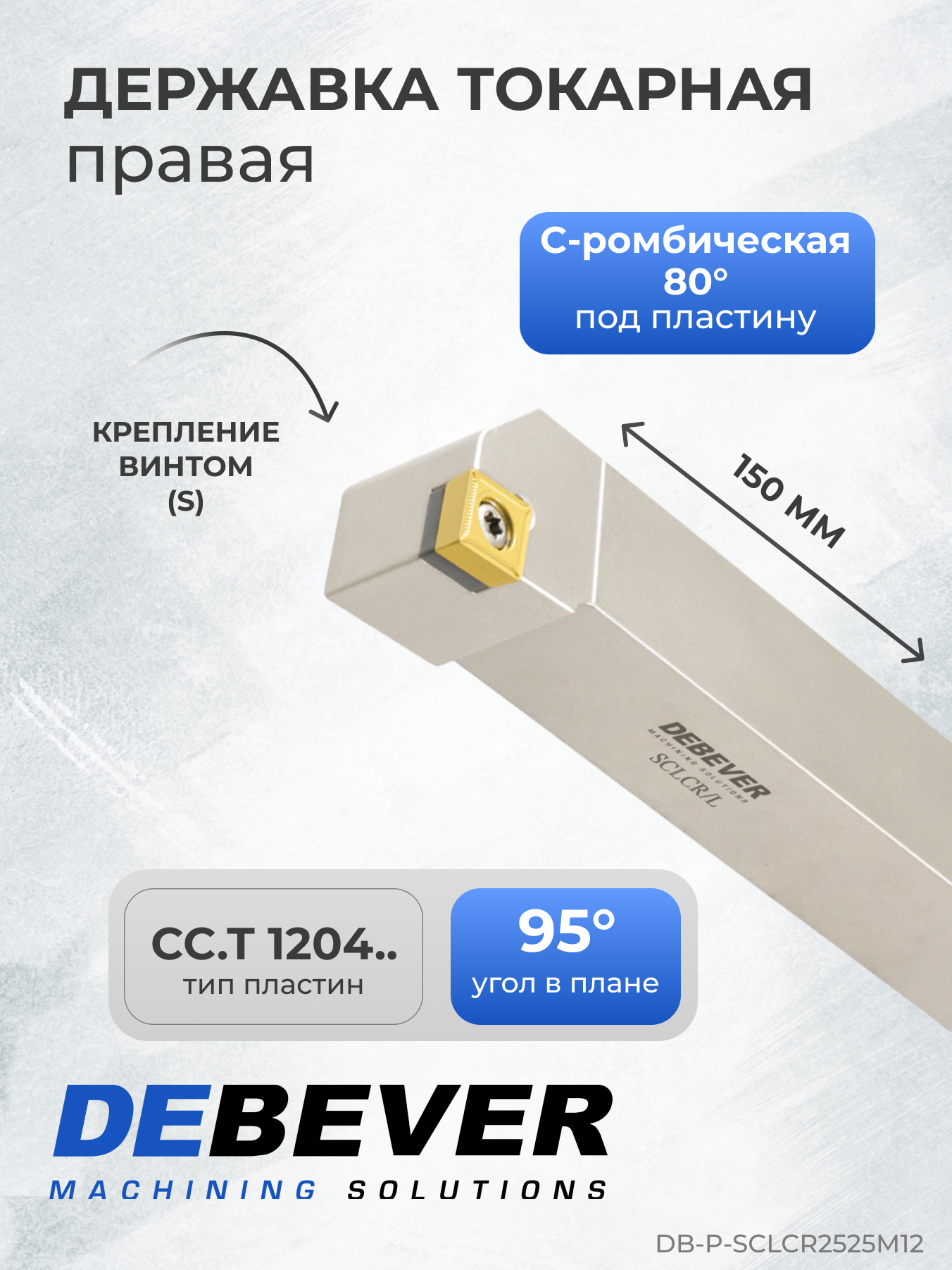 Debever Machining Solutions Державка токарная sclcr 2525 m12 правая premium DB-P-SCLCR2525M12