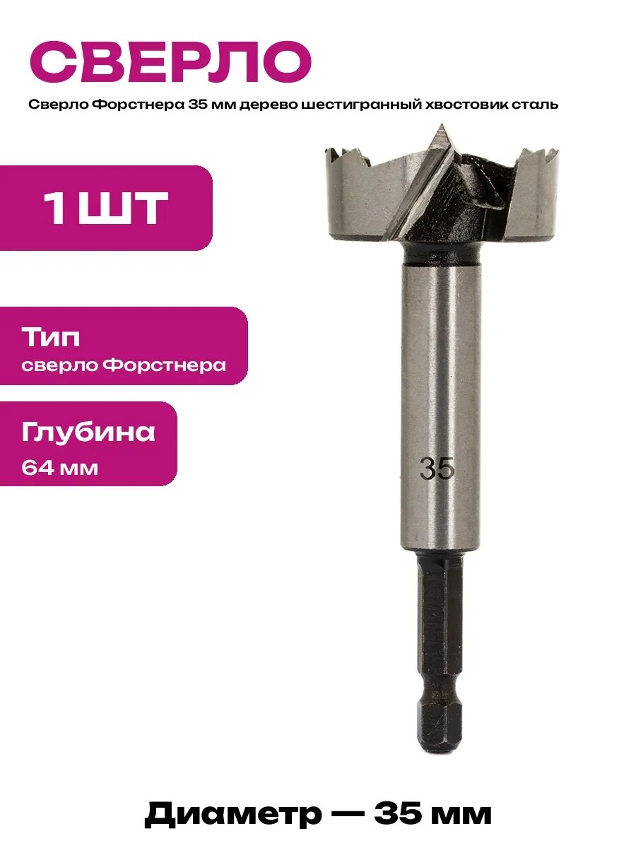 Сверло Форстнера 35 мм дерево шестигранник 1/4HEX длина 94мм