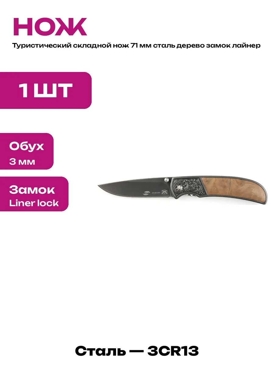 Карманный нож 71 мм сталь 3CR13 коричневый рукоять из дерева