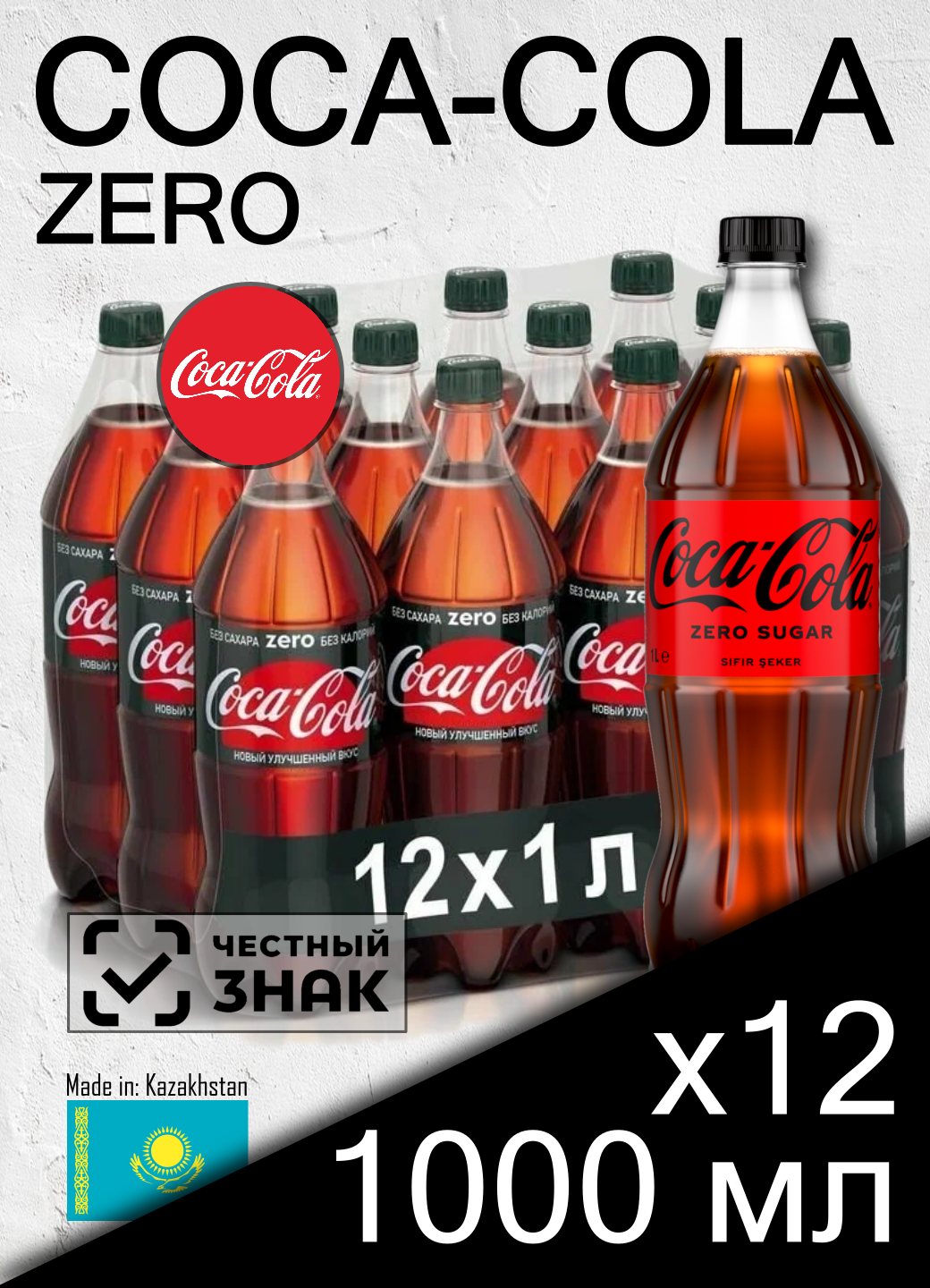 Coca-Cola Zero, 1 л, 12 шт (Газированный напиток Кока-Кола Зеро, без сахара, диетическая, пластиковая бутылка)