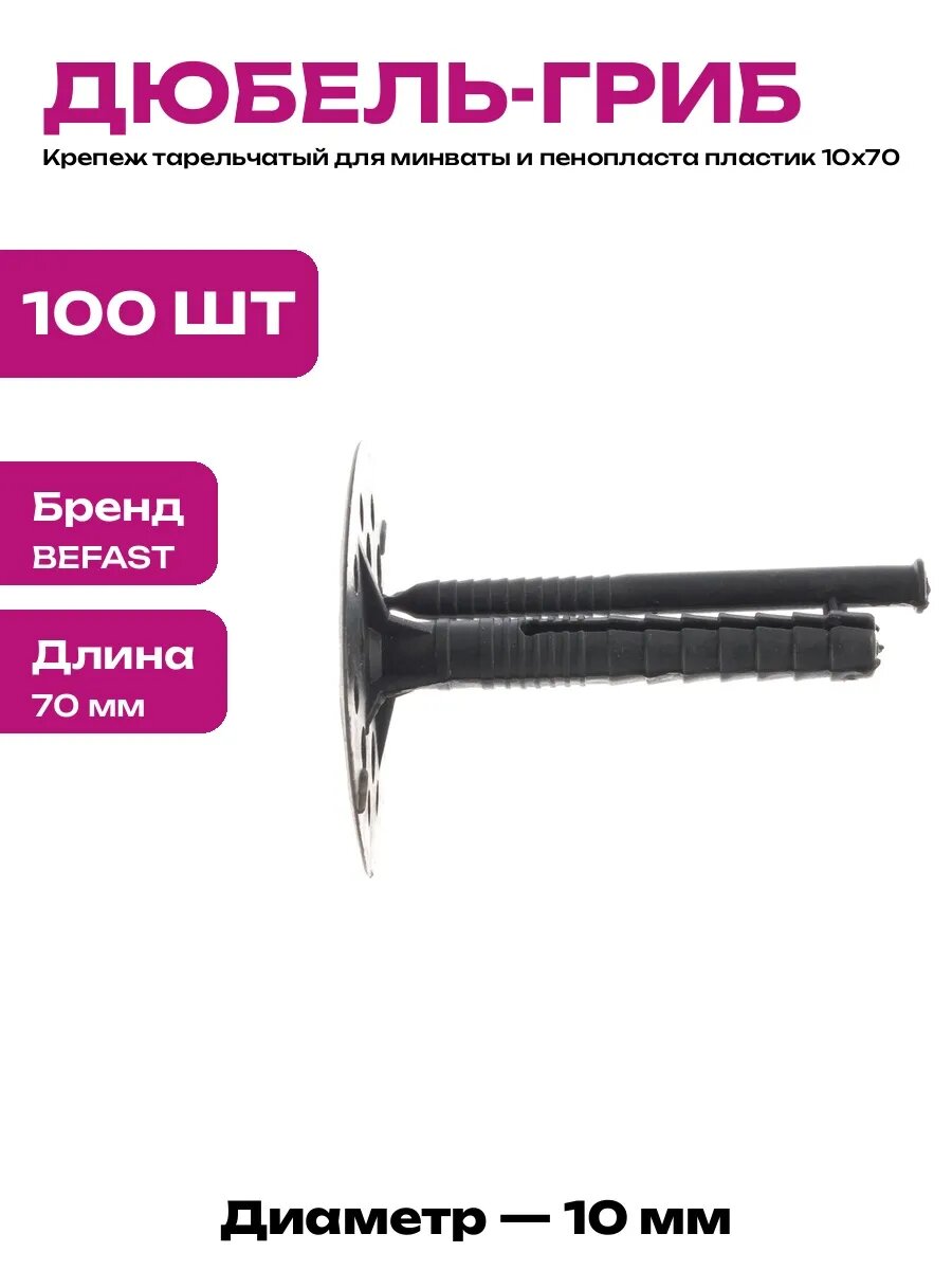 Крепежный дюбель для теплоизоляции с гвоздем из пластика 70