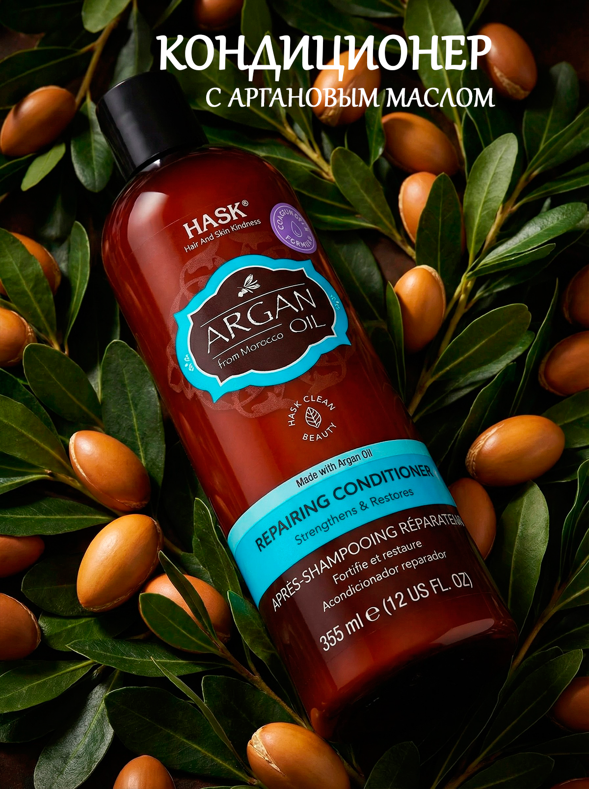 Кондиционер Hask Argan Oil, без сульфатов, парабенов и спирта, увлажняющий, 355мл