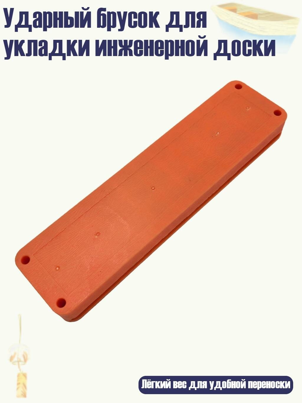 Ударный брусок для укладки инженерной доски, O2