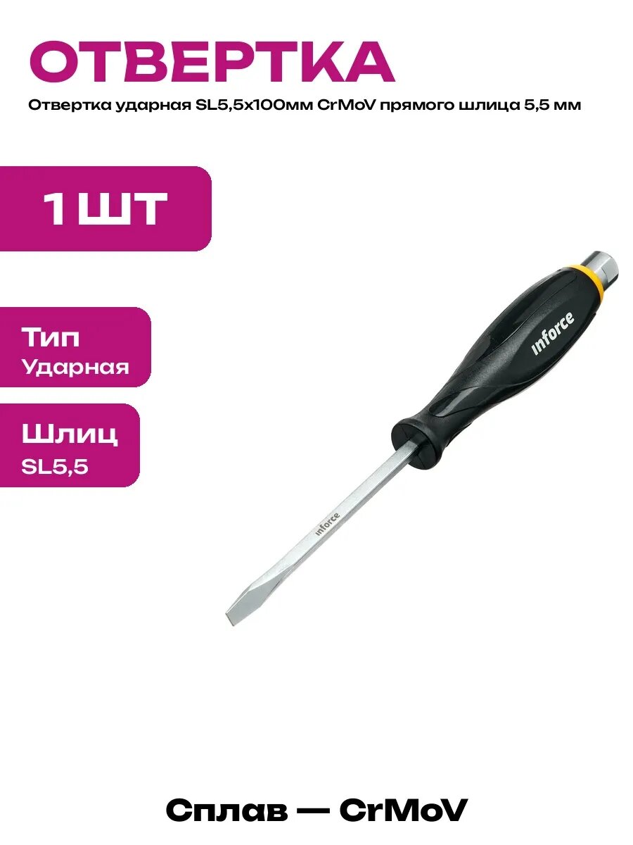 Ударная отвертка SL5,5х100мм с полиуретановой ручкой CrMoV