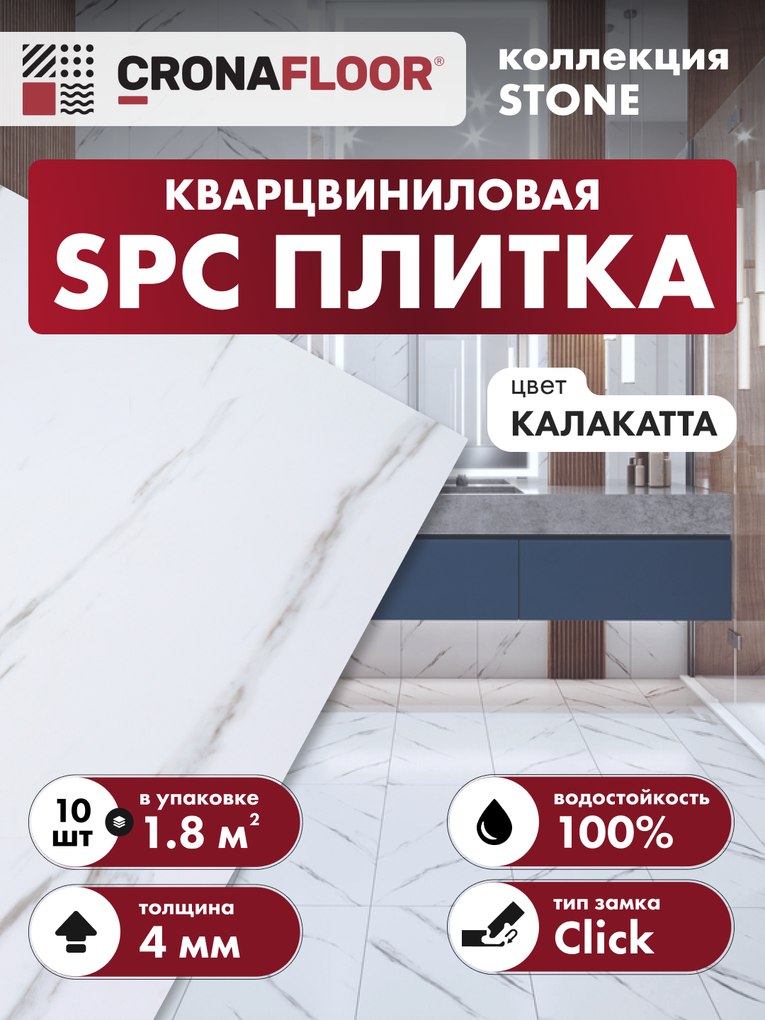 Кварцвиниловая SPC плитка CronaFloor Stone Калакатта ZH-81014-1 (в уп. 10 шт./1.8 кв. м)