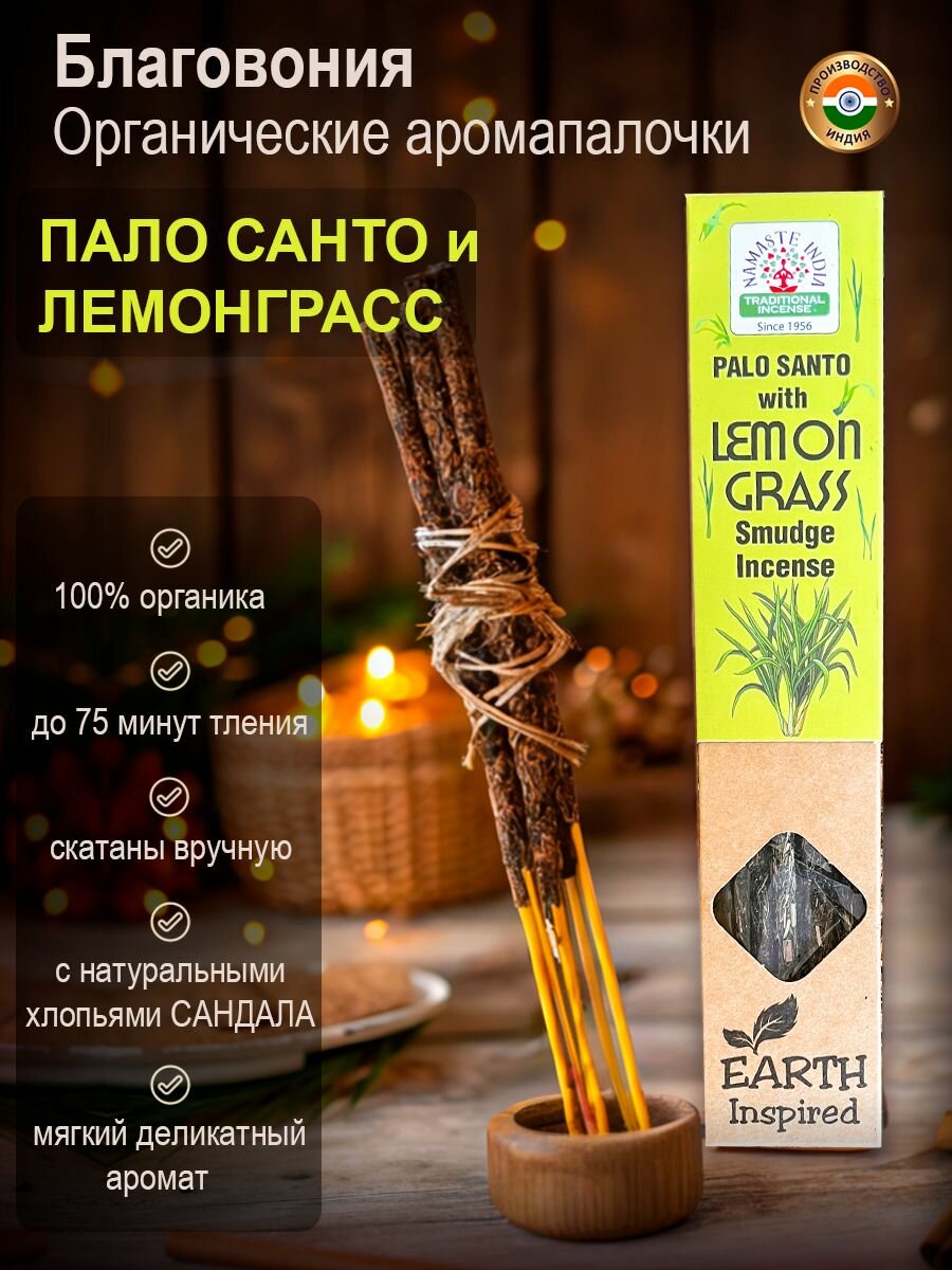 Благовония органические ароматические палочки Namaste India Пало Санто и Лемонграсс, 25 г Индия