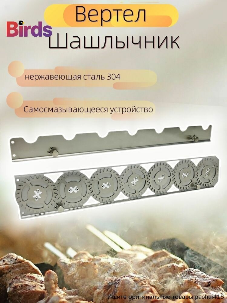 Вращающееся вручную устройство для вращения шампура из нержавеющей стали