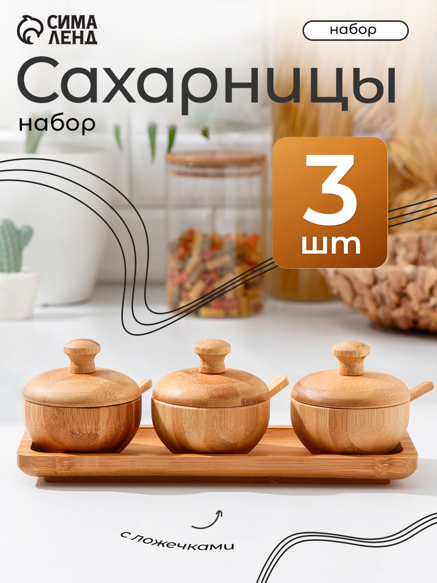 Сахарница набор 3 шт SKYPHOS, с ложечками, бамбук, цвет бежевый