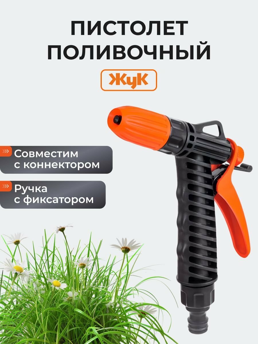 Жук Пистолет поливочный на шланг для сада быстросъемный под коннектор