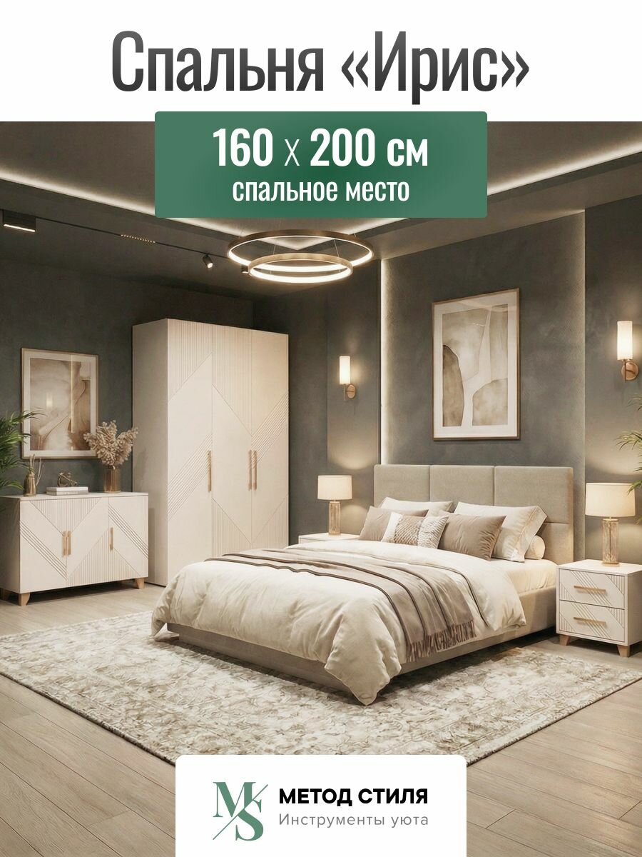 Комплект мебели для спальни Ирис (comp5) (Кашемир, Кашемир) (Диал Соната Шерлок 932/Белый)