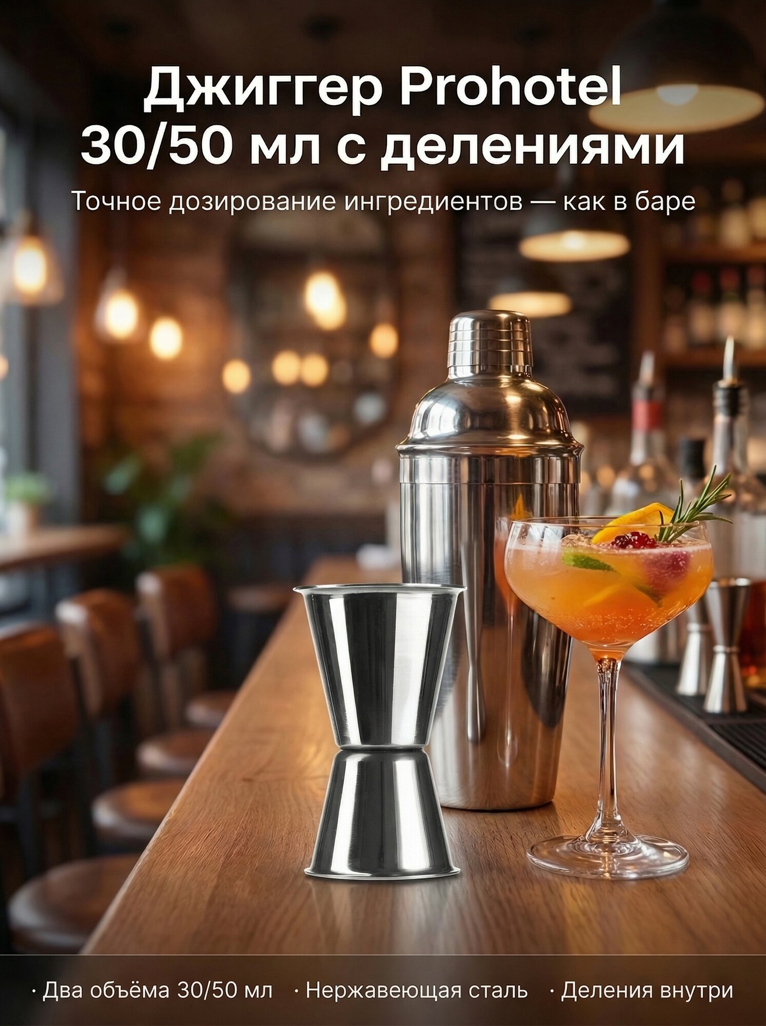Джиггер Prohotel «Пробар» 30/50 мл с делениями — мерный стакан из нержавеющей стали для точного дозирования ингредиентов