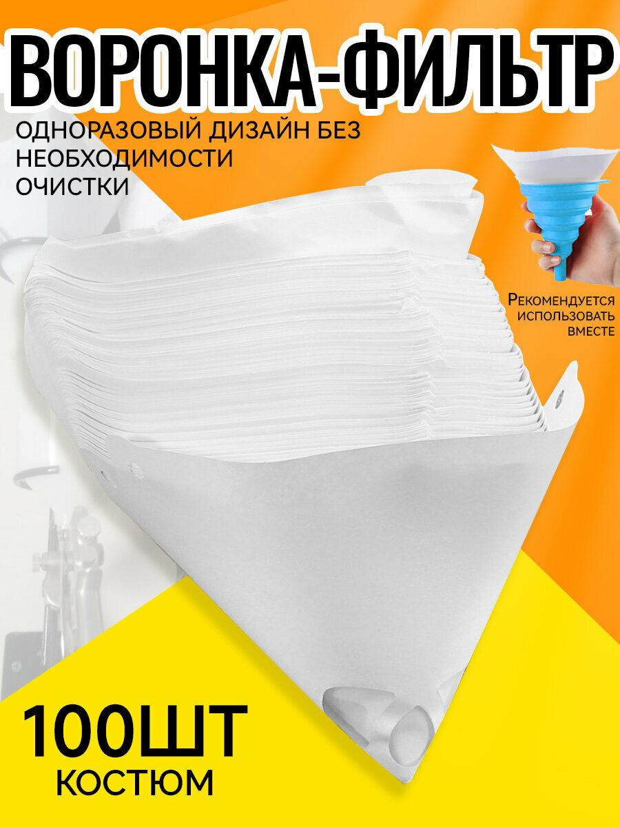 Одноразовые сетчатые бумажные фильтры для распыления автомобильной краски, очищающая воронка, 100 шт