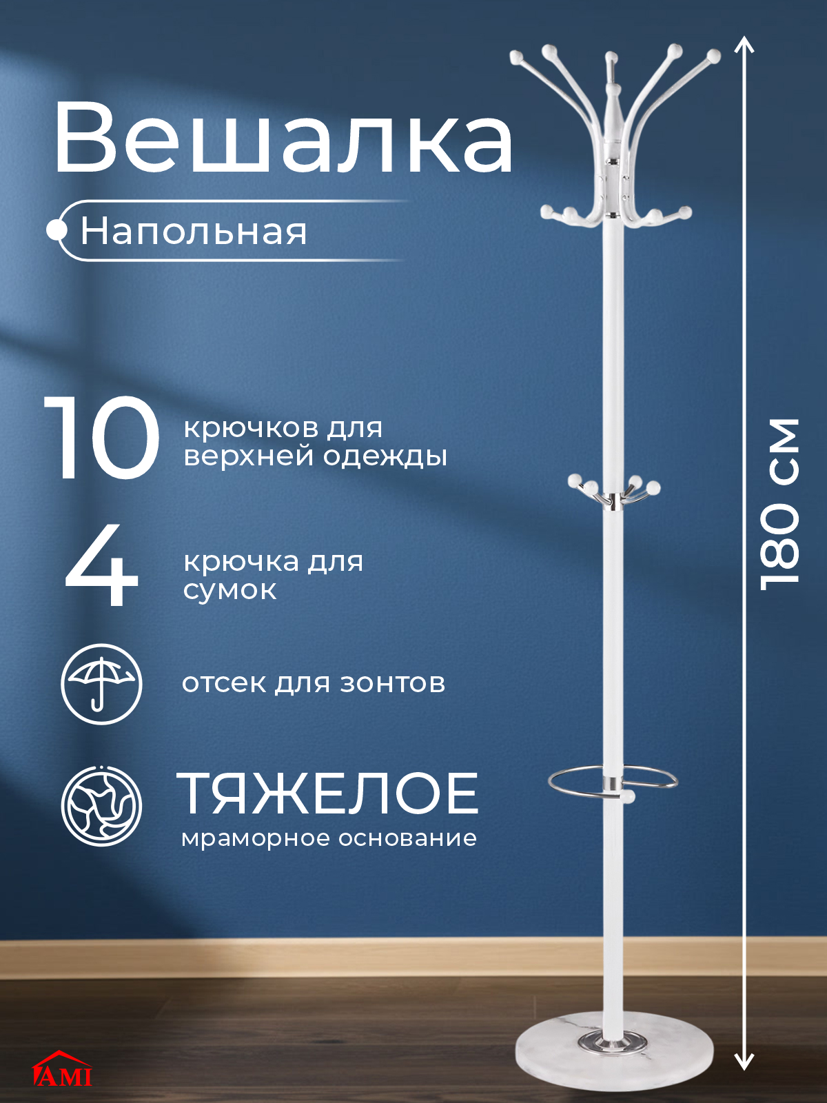 Вешалка напольная для одежды в прихожую, стойка металлическая лофт с крючками для сумок 180 см, цвет белый, Ами Мебель