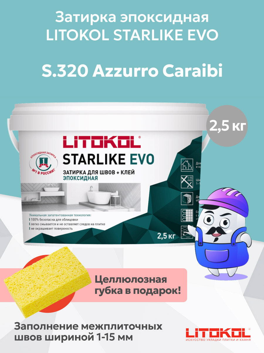Затирка эпоксидная LITOKOL STARLIKE EVO S.320 azzurro caraibi (2,5кг)