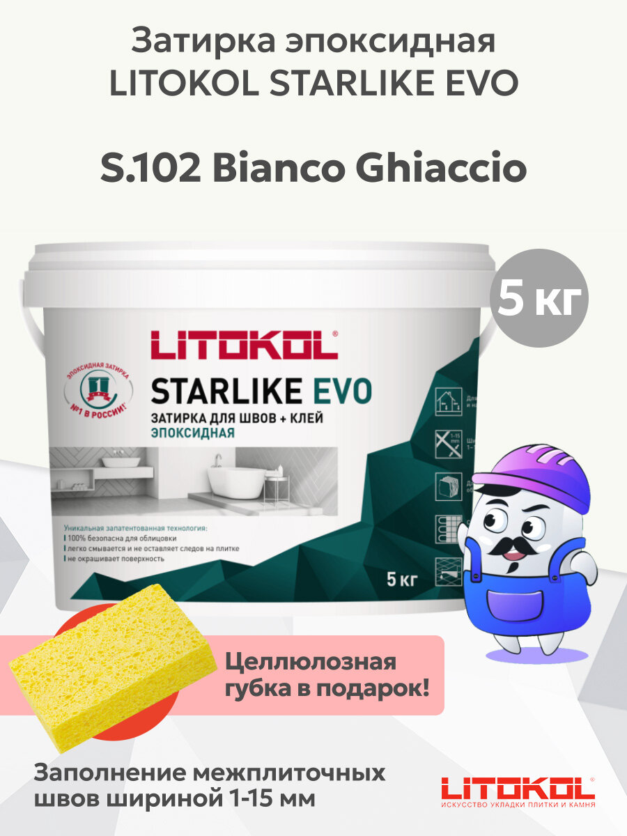 Затирка эпоксидная LITOKOL STARLIKE EVO S.102 bianco ghiaccio (5кг)