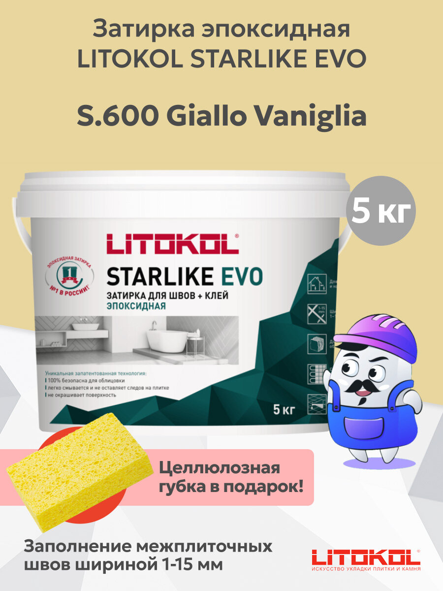 Затирка эпоксидная LITOKOL STARLIKE EVO S.600 giallo vaniglia (5кг)