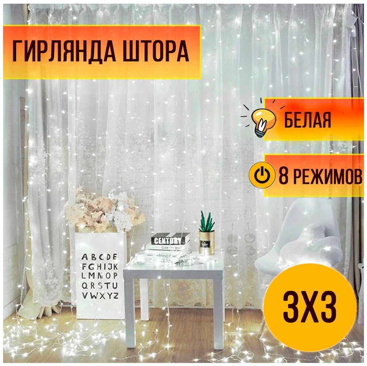 Гирлянда штора 3 на 3 белая / занавес 3х3 м