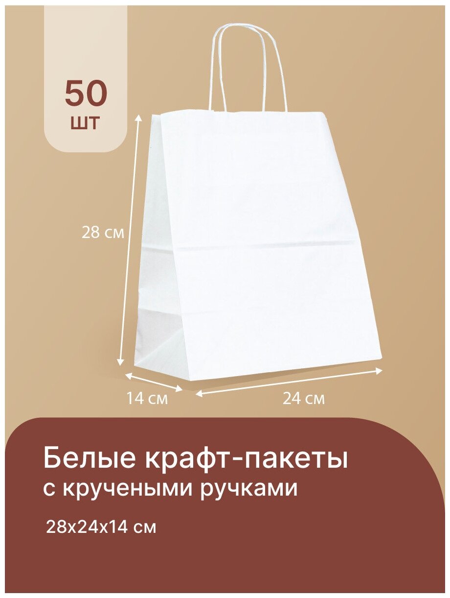 Белый крафт пакет бумажный с ручками 28*24*14 см - 10, 25, 50, 100, 250, 500 шт, крафтовые пакеты, упаковочные, пищевые, подарочные