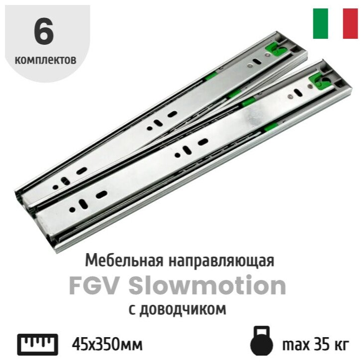 Мебельная направляющая FGV Slowmotion с доводчиком 45х350 мм комплект для шести ящиков