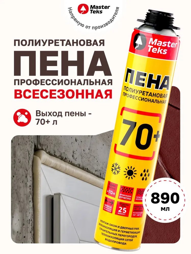 Пена монтажная под пистолет 70+ литров, MasterTeks профессиональная всесезонная, (импорт)