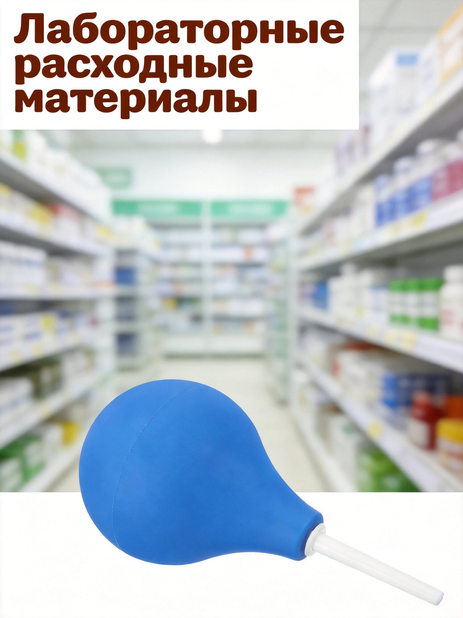 Силиконовый Насос Для Пипетки Синий Точное Управление Объемом Жидкости 17.30X8.20X8.20CM