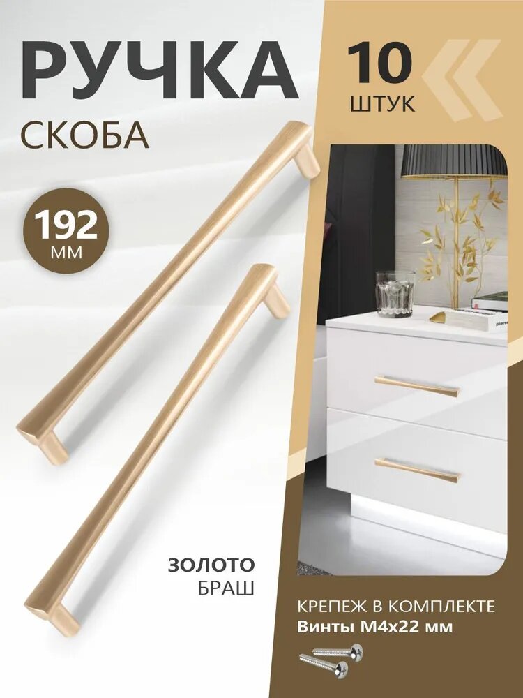 Ручка мебельная "Dere" 192 мм скоба браш золото (10 штук)