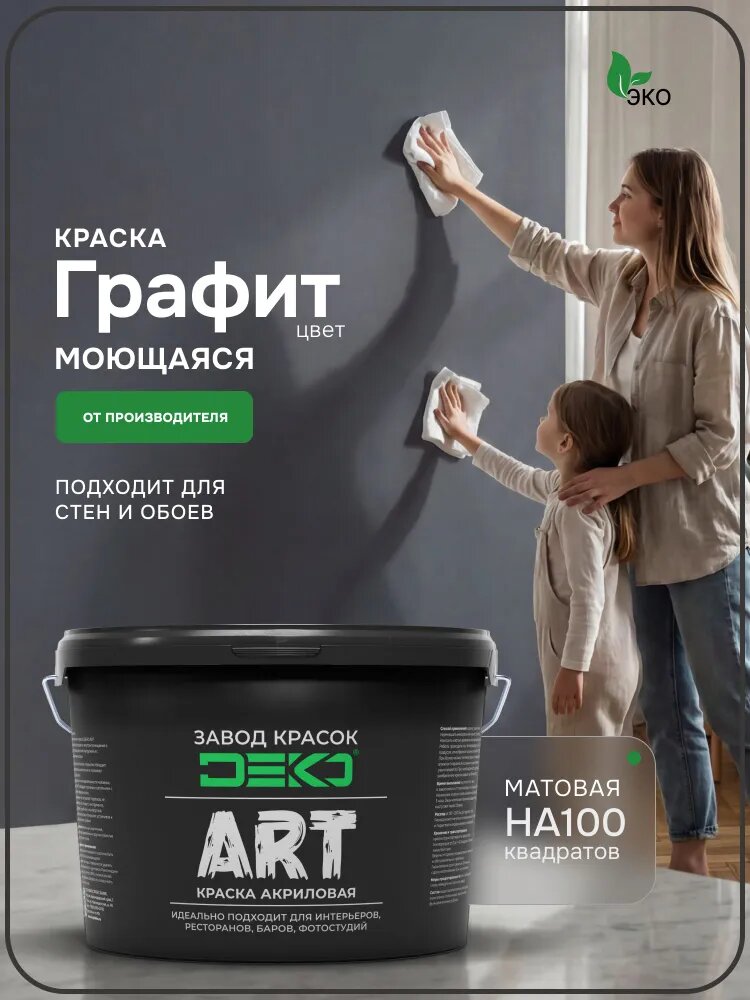 Краска для стен моющаяся DEKO ART premium интерьерная без запаха, графит 7кг