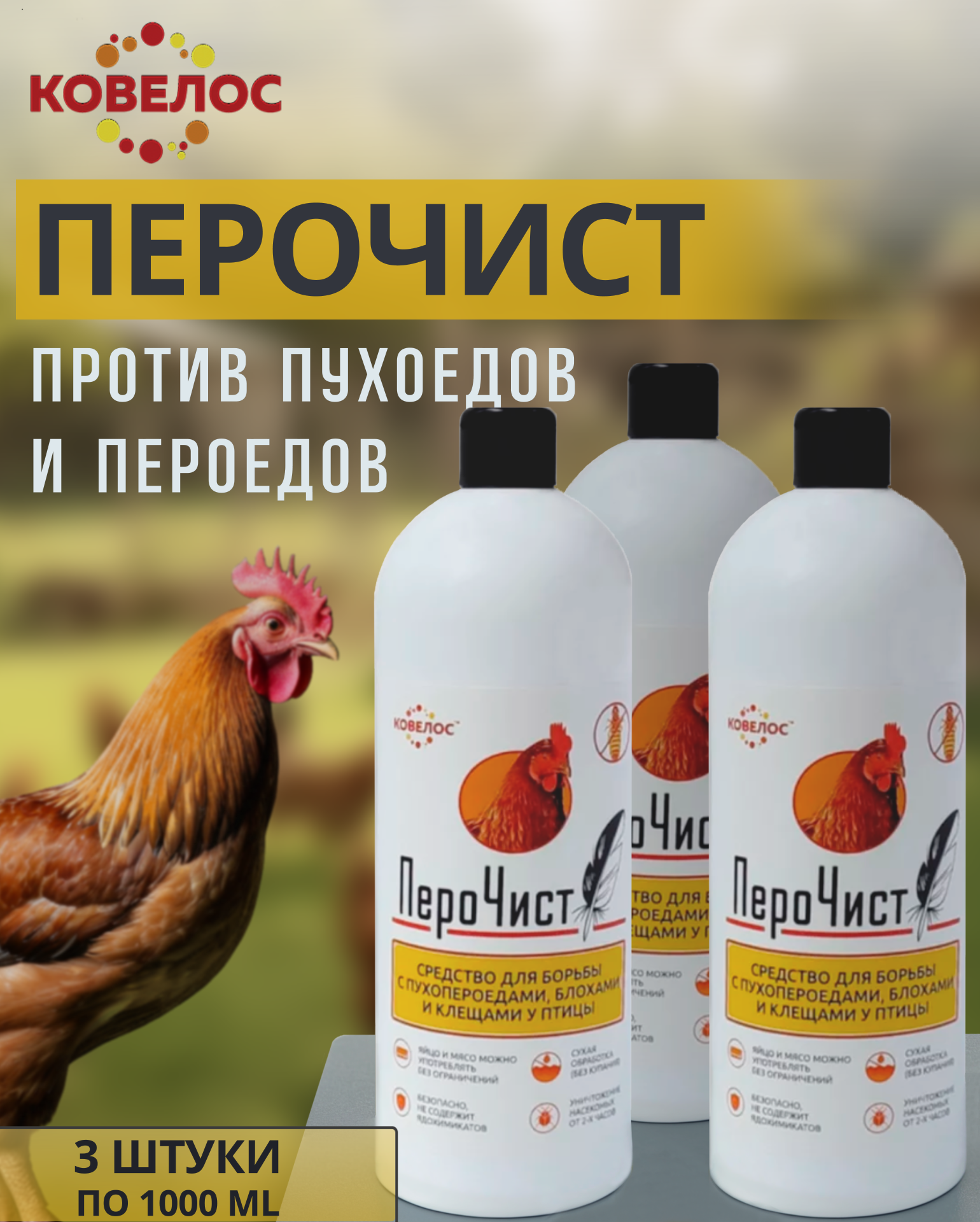 Перочист порошок для обработки помещений от пухопероедов, блох и клещей, Ковелос 3шт