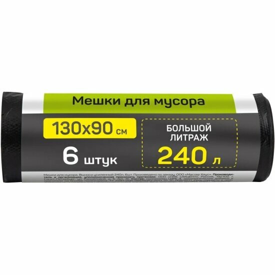 Мешки для мусора Master House выноси усиленный 75643, ПВД, 50 мкр, 240лх6шт.