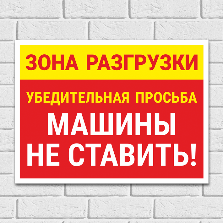 Табличка "Зона разгрузки. Убедительная просьба машины не ставить", 40х30 см, ПВХ