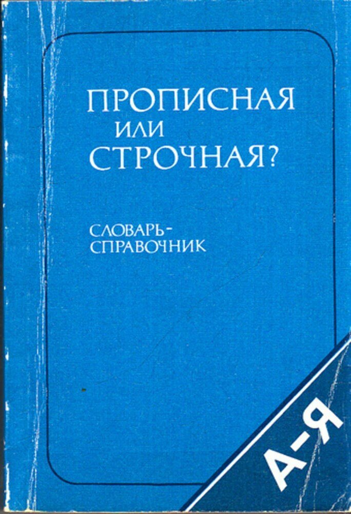 Розенталь Д.Э. - Прописная или строчная? | Словарь-справочник. Около 8600 слов и словосочетаний. - 1988