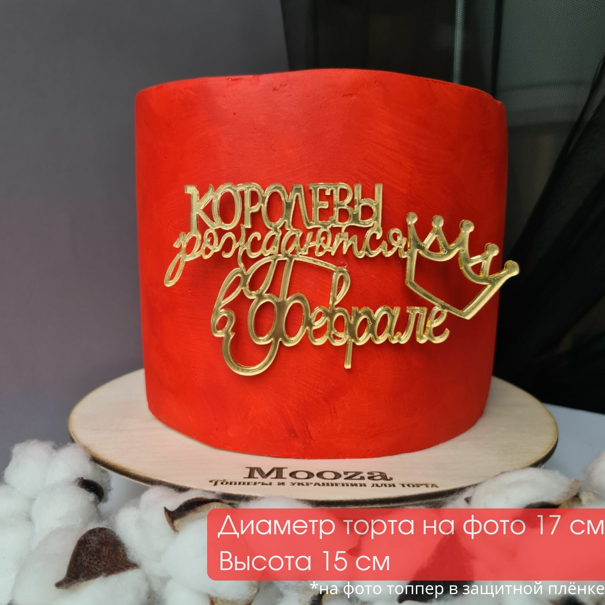 Топпер для торта "Королевы рождаются в феврале"/ золотой зеркальный акрил, на день рождения, девичник, подруге, маме