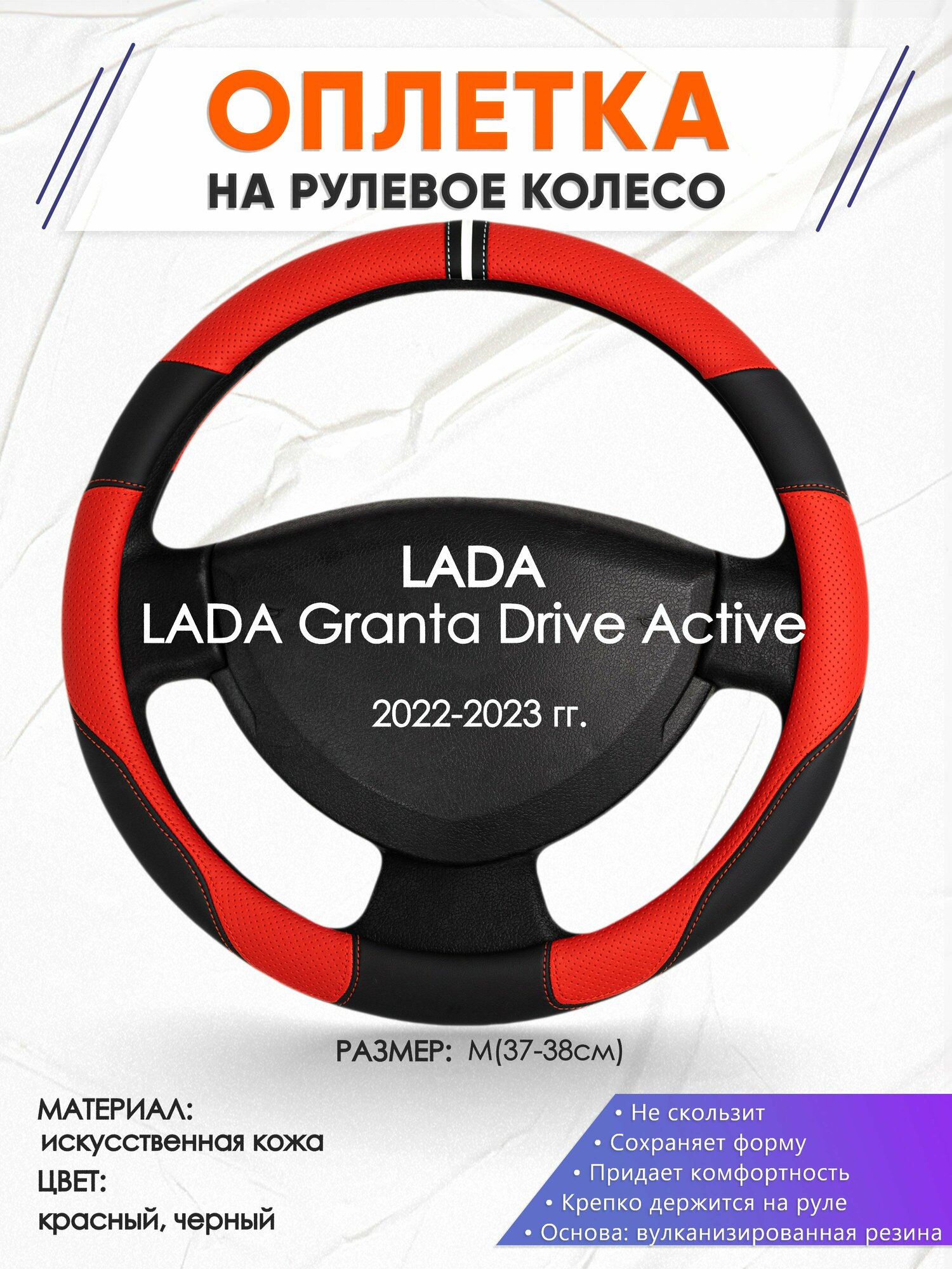 Оплетка наруль для LADA Granta Drive Active(Лада Гранта Драйв Актив) 2022-2023 годов выпуска, размер M(37-38см), Искусственная кожа 04