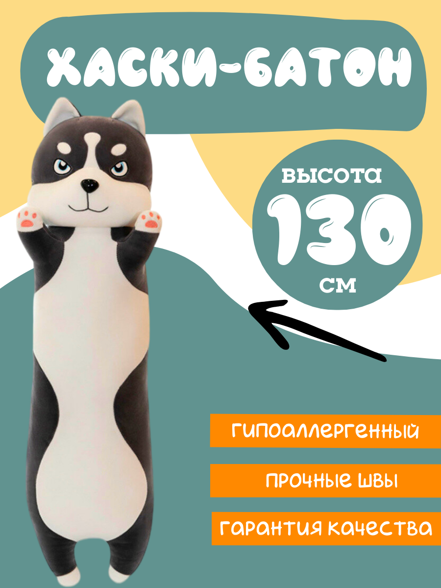 Мягкая игрушка Хаски-батон 130см