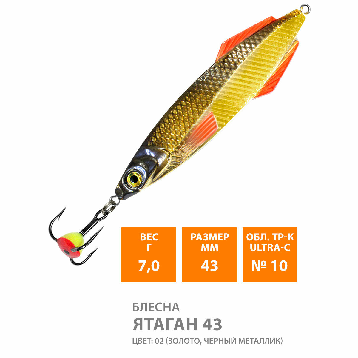 Блесна для рыбалки зимняя AQUA Ятаган 43mm 7g цвет 02
